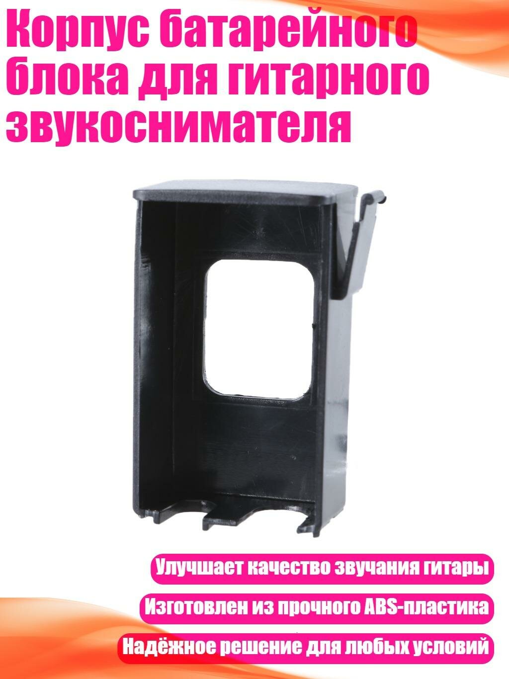 Корпус батарейного блока для гитарного звукоснимателя, LC5