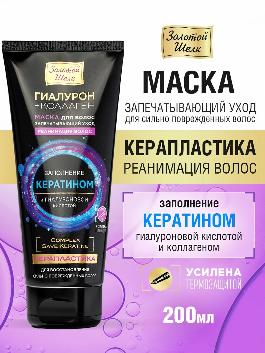 Золотой Шелк Маска для волос с кератином, увлажняющая, восстанавливающая, Керапластика, 200 мл