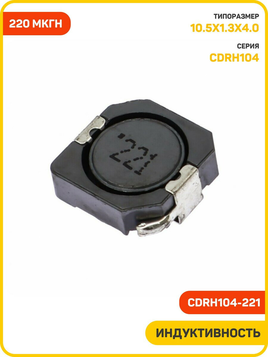 Индуктивность SMD 220 мкГн 10% (CDRH104-221)