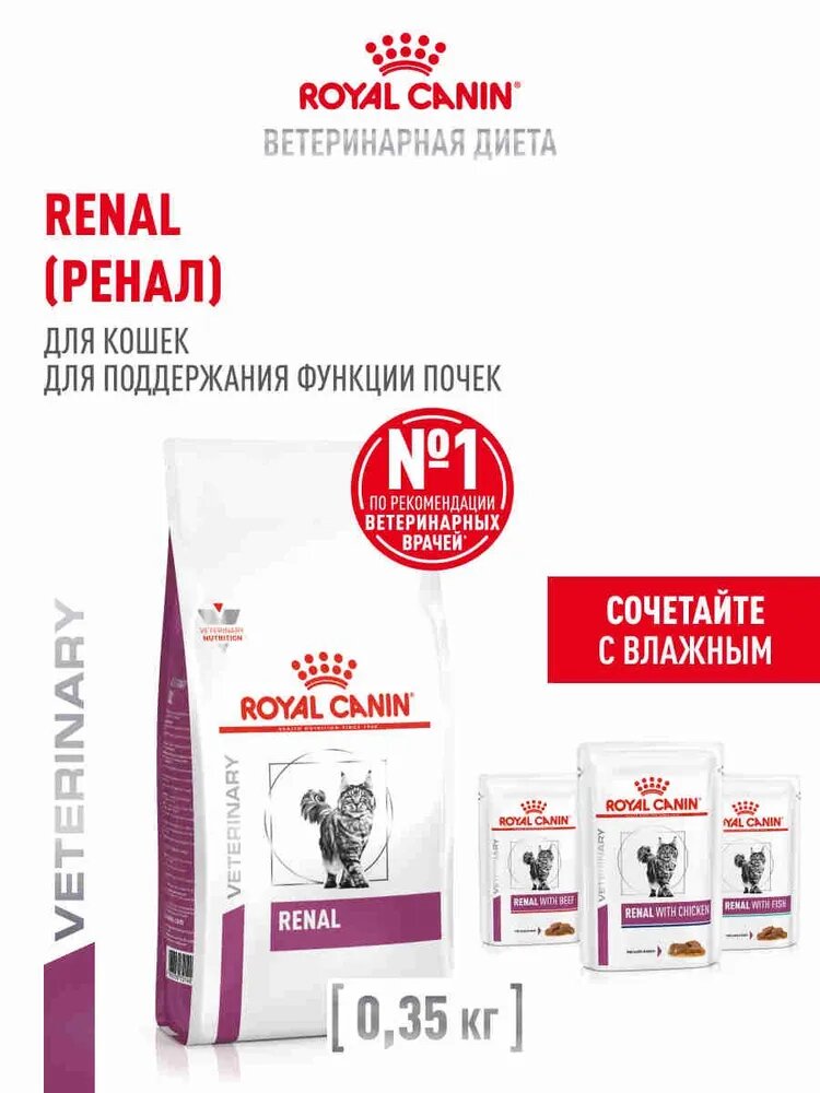 Сухой корм для кошек Royal Canin Renal диетический при почечной недостаточности, 350 г