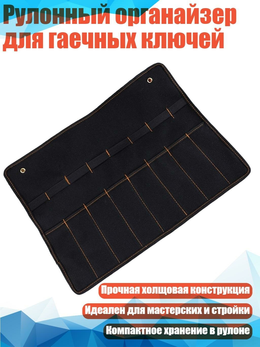 Рулонный органайзер для гаечных ключей, Тип 8