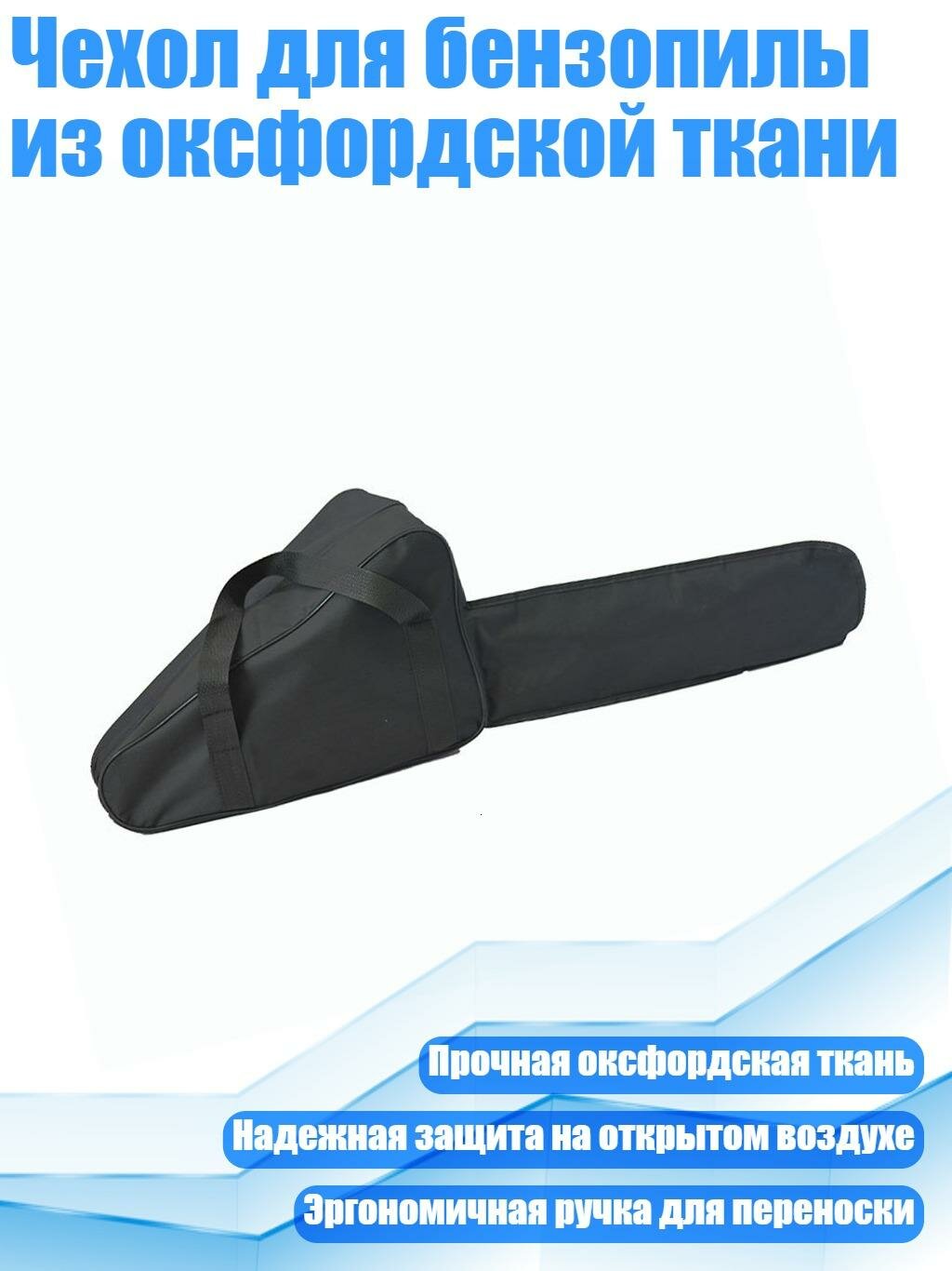 Чехол для бензопилы из оксфордской ткани