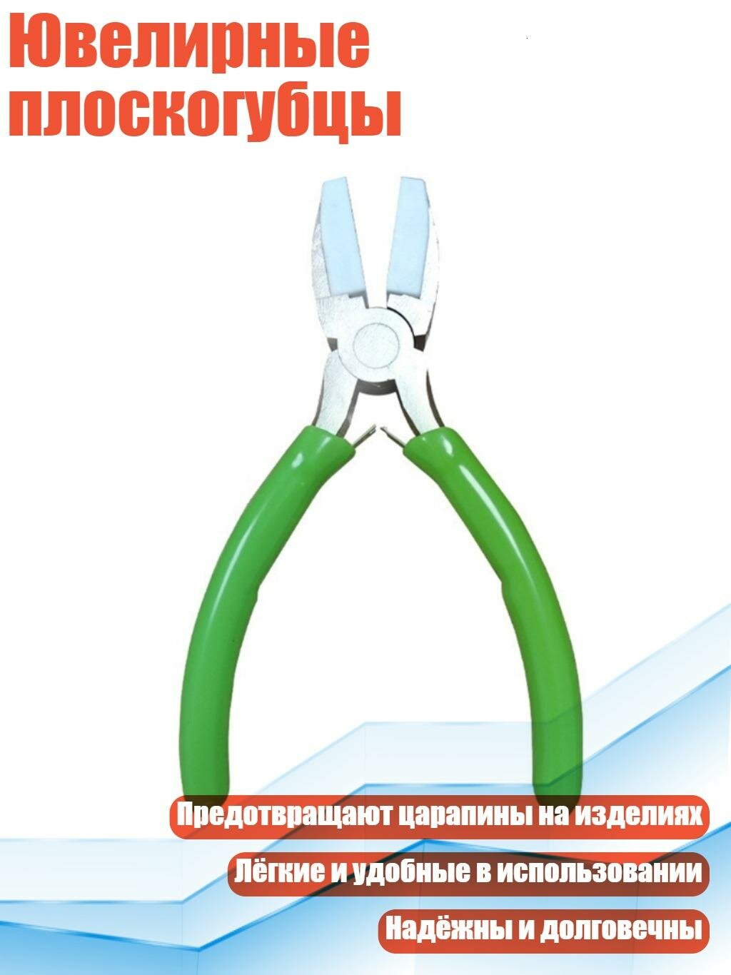 Ювелирные плоскогубцы, Зеленый