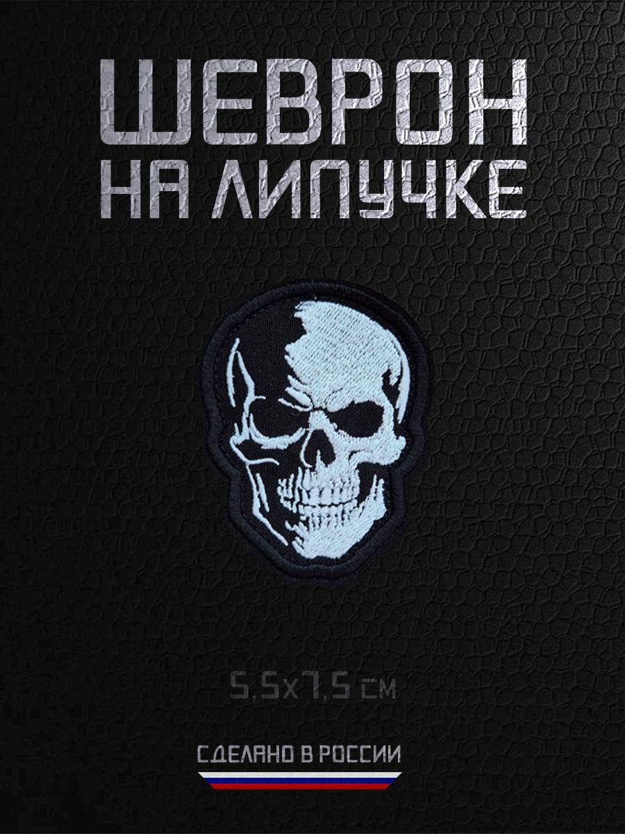 Шеврон военный на липучке нашивка Череп