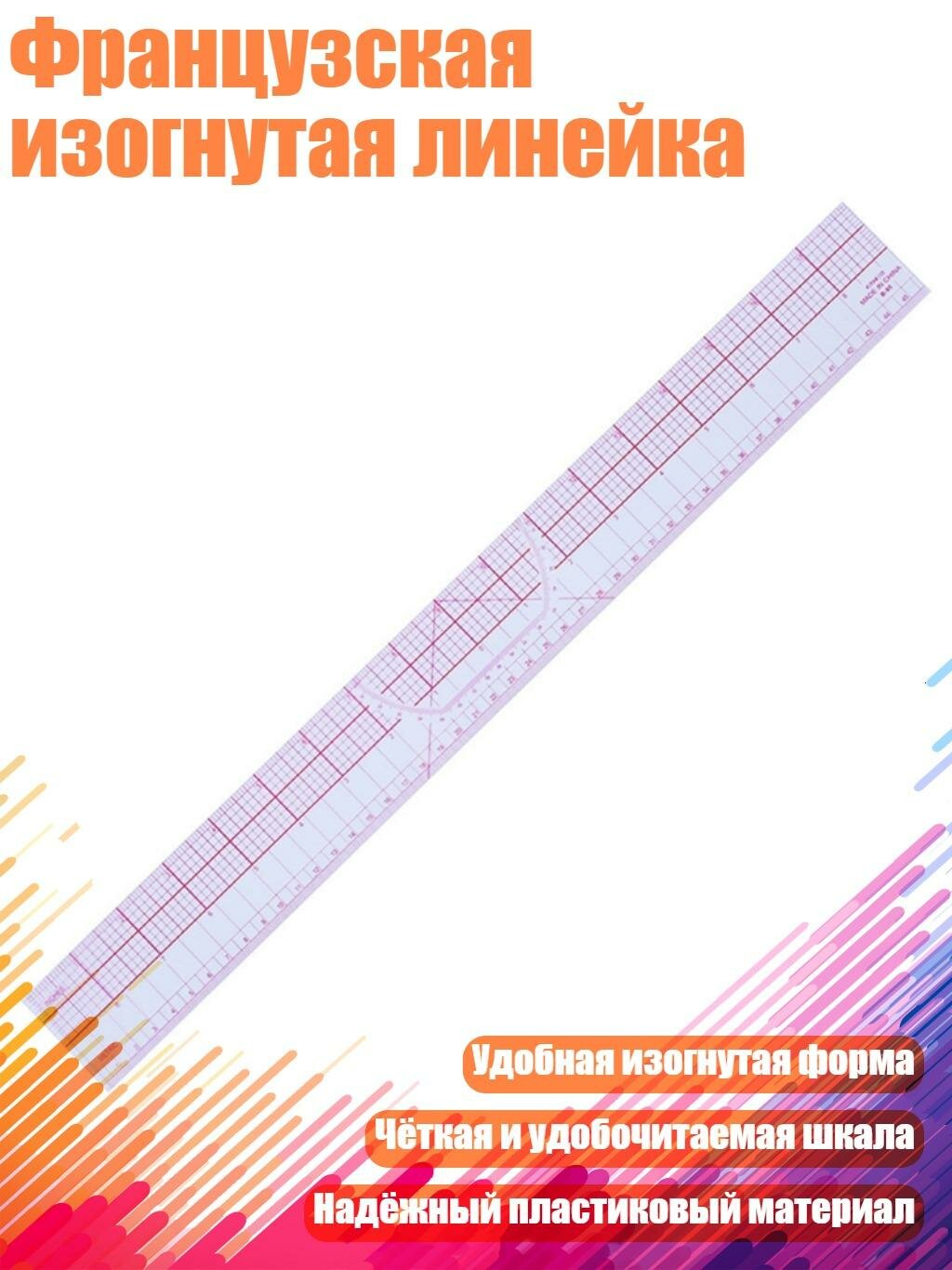 Французская изогнутая линейка, Сортировочная линейка B95