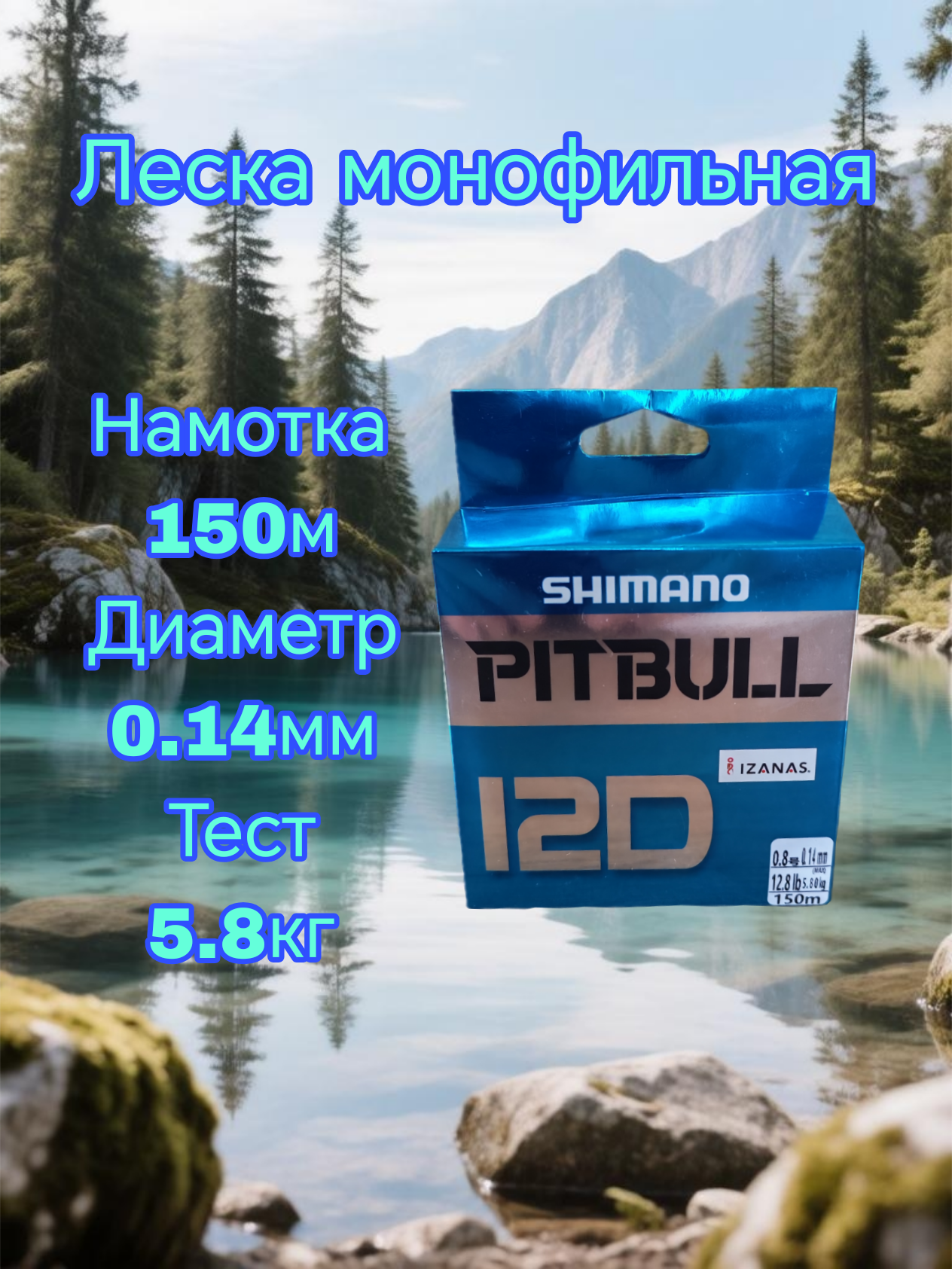 Леска SHIMANO PITBULL 12D IZANAS,150м, 0.14мм
