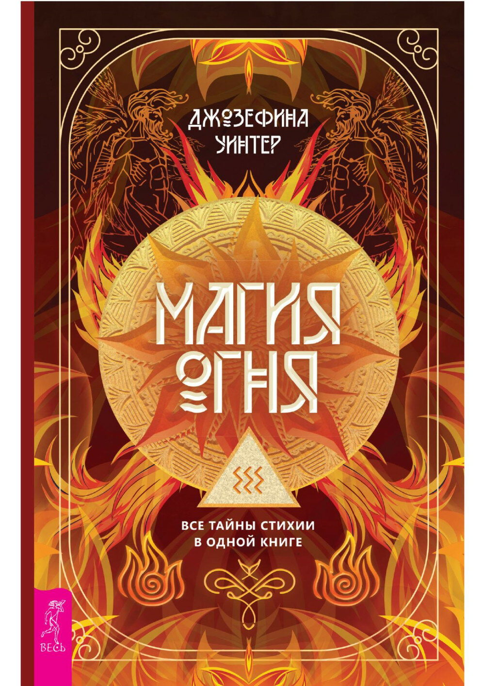 Магия Огня. Все тайны стихии в одной книге Reprinted books