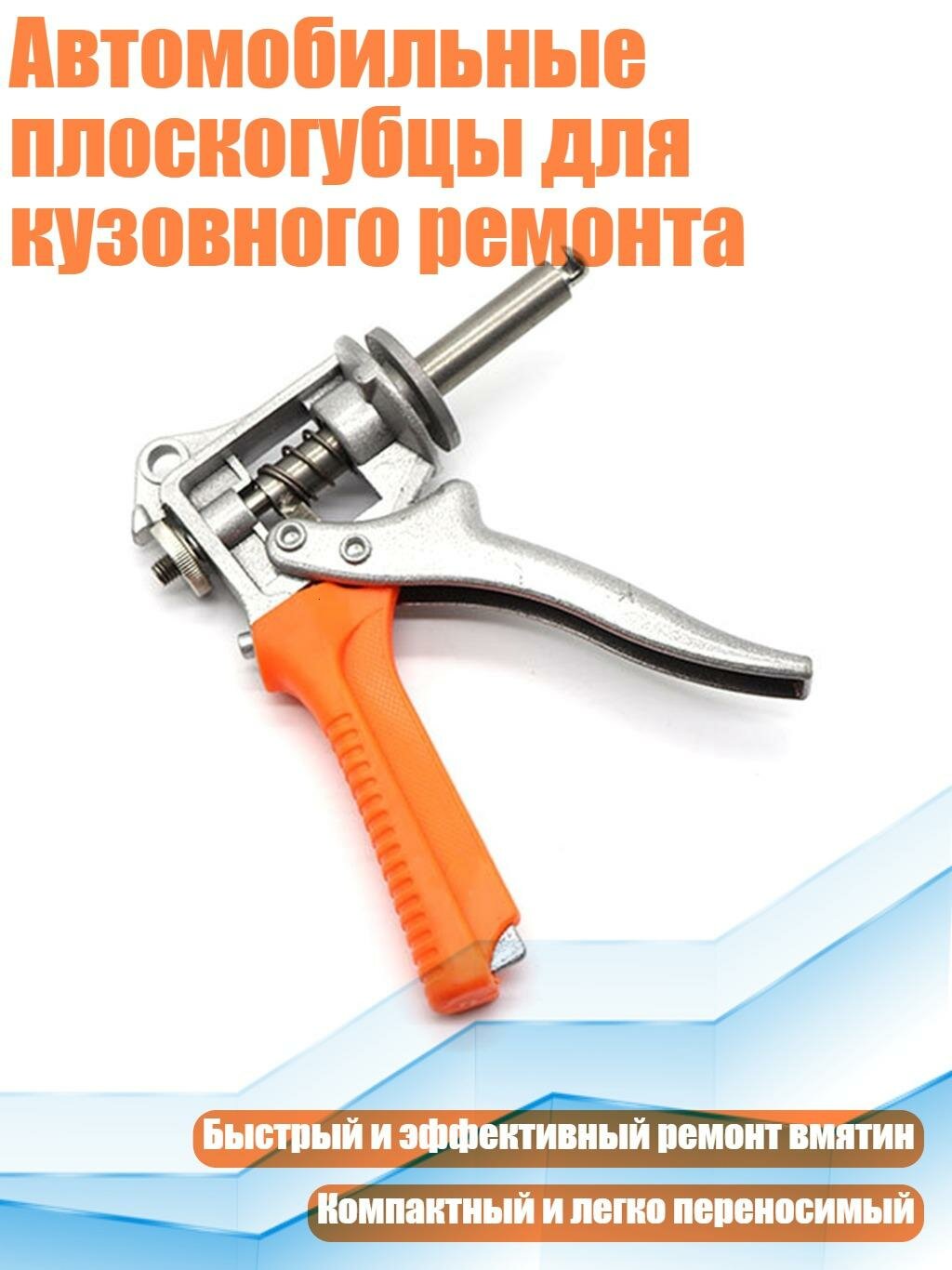Автомобильные плоскогубцы для кузовного ремонта