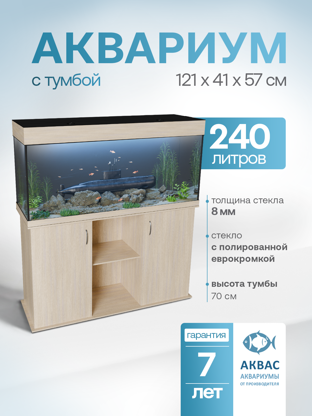 Аквариум 240 литров с тумбой крышкой и освещением (121х41х57см) для рыбок