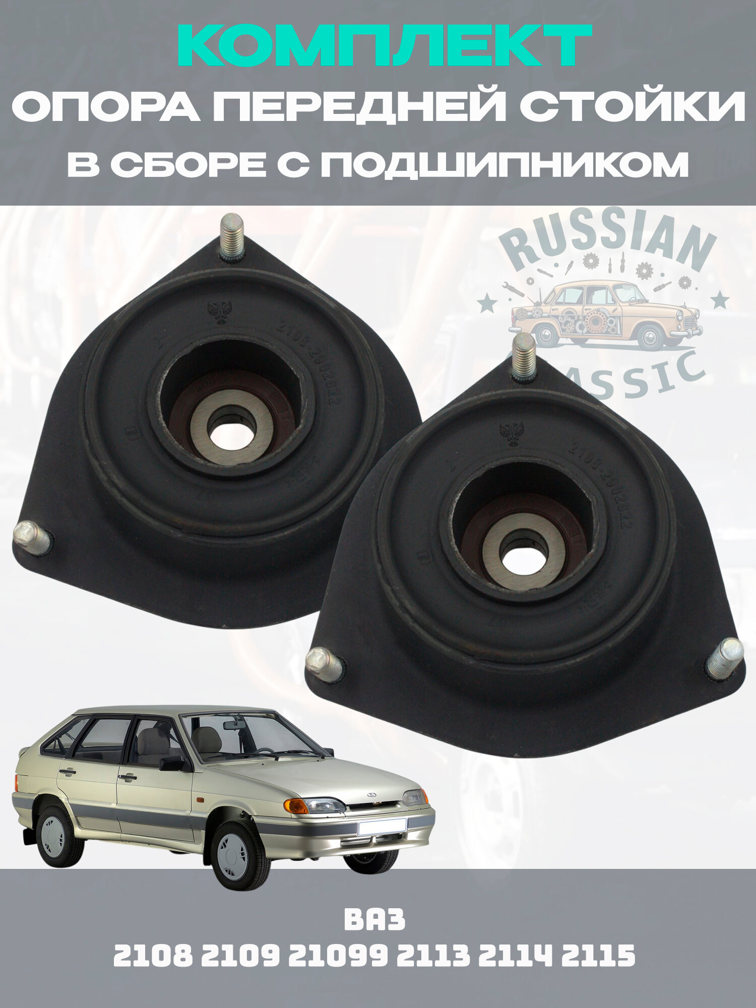 Опоры передних стоек Ваз 2108-21099, 2113-2115 2шт