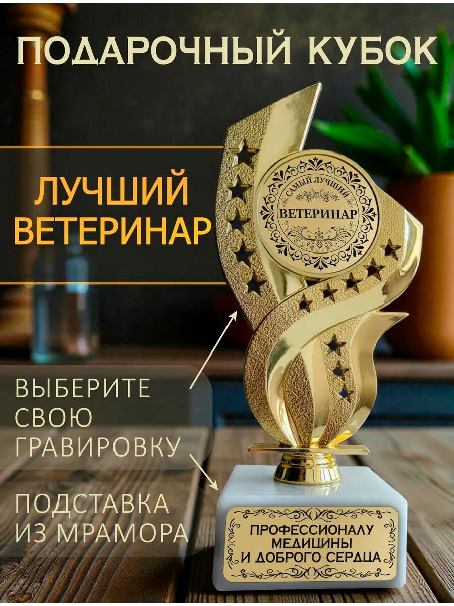 Лучший ветеринар кубок подарочный