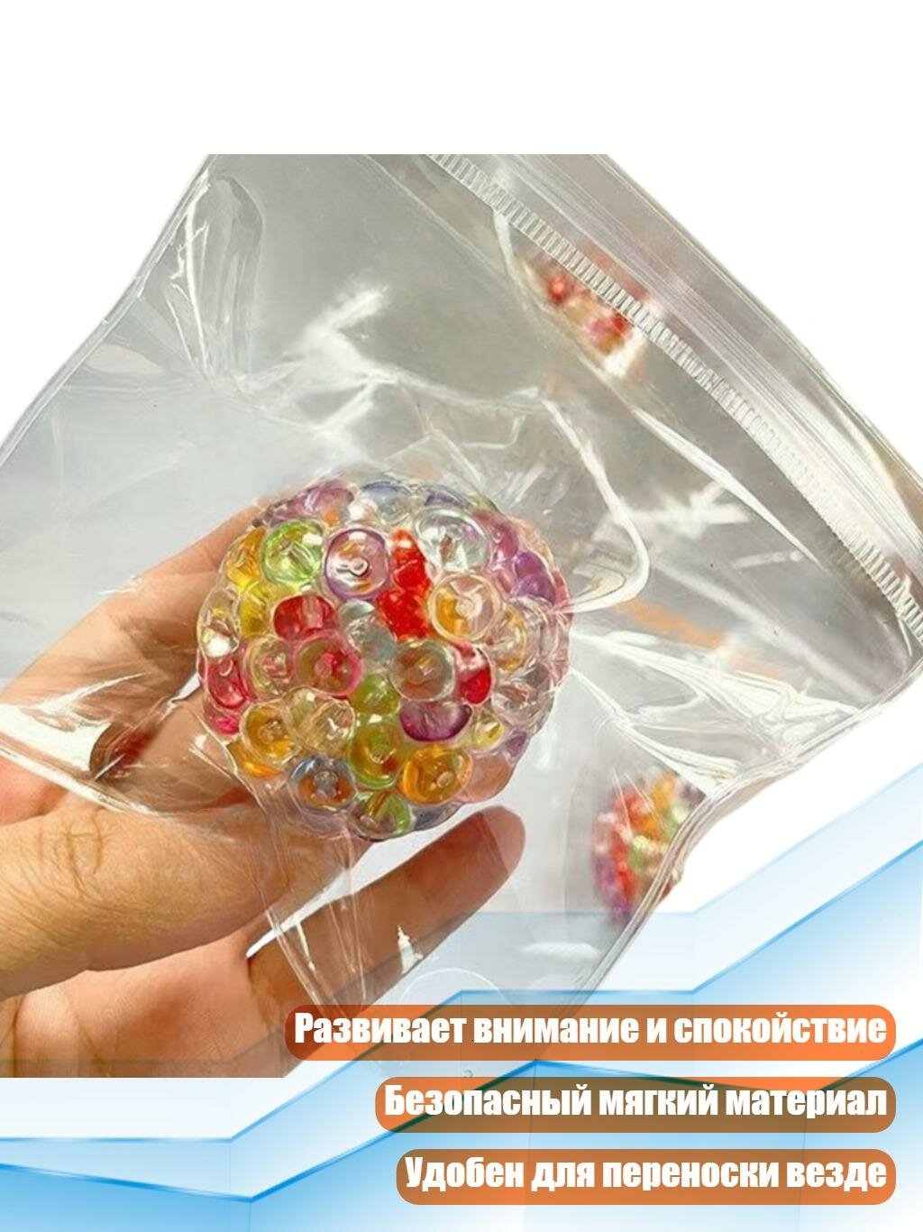Сенсорный желе-шарик, Разноцветные бусины