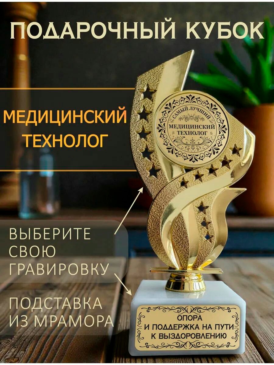 Лучший медицинский технолог кубок подарочный