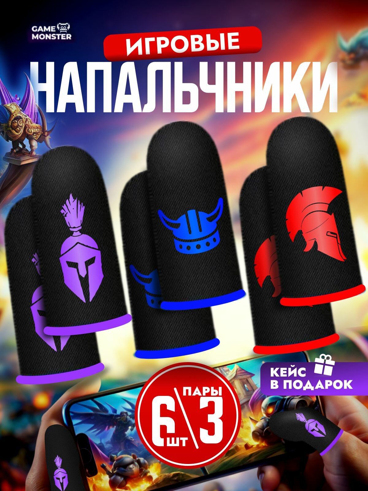 Сенсорные тригеры на телефон 3 пары / Геймерские напальчники для игр на смартфоне / COD, PUBG, Fortnite