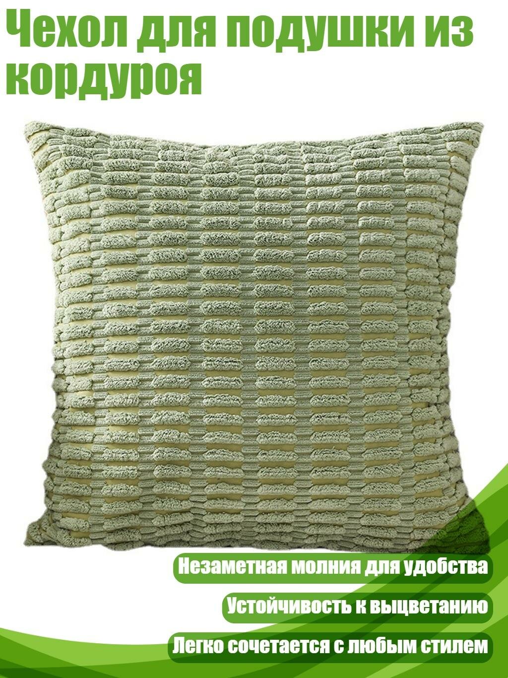 Чехол для подушки из кордуроя, Зеленый - 45 45 наволочка