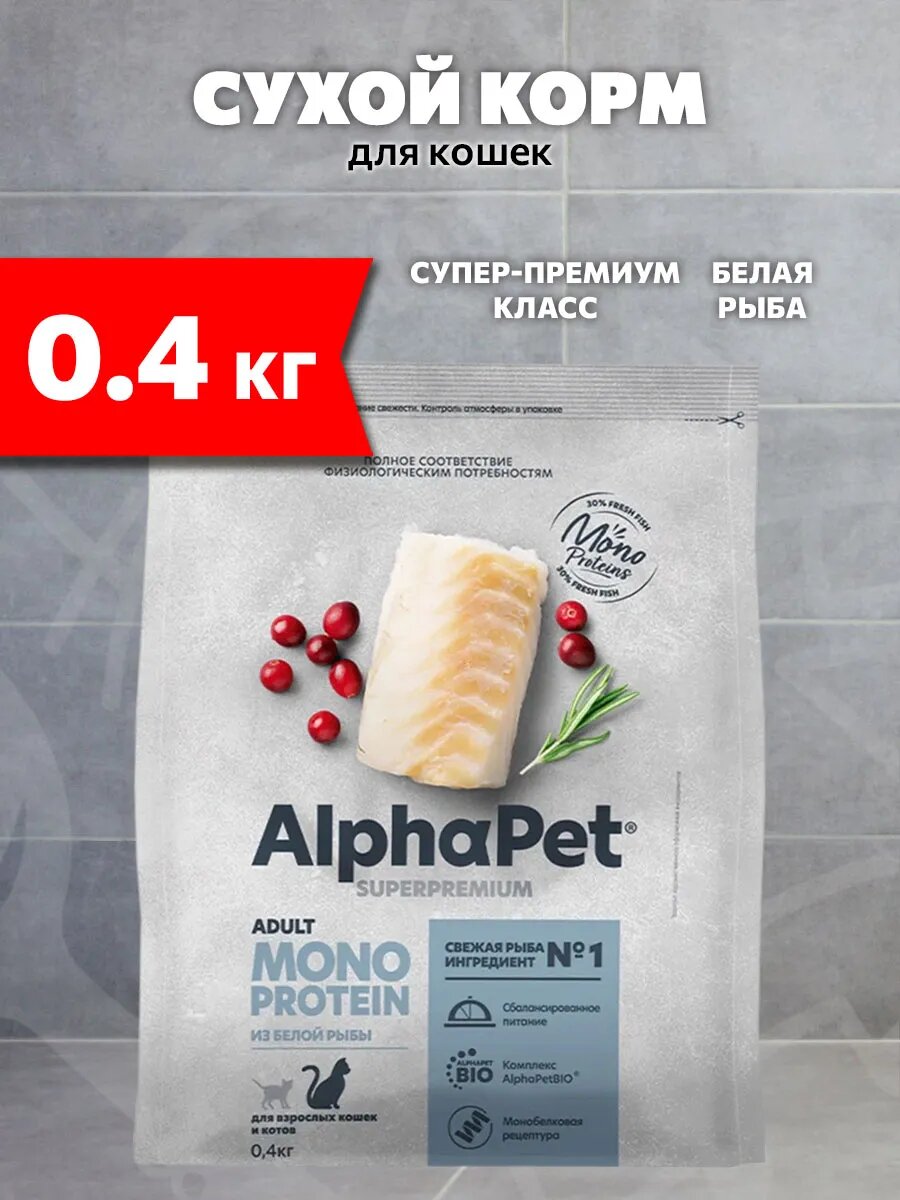 Корм сухой Alphapet Superpremium Monoprotein монобелковый для взрослых кошек, белая рыба, 0,4 кг