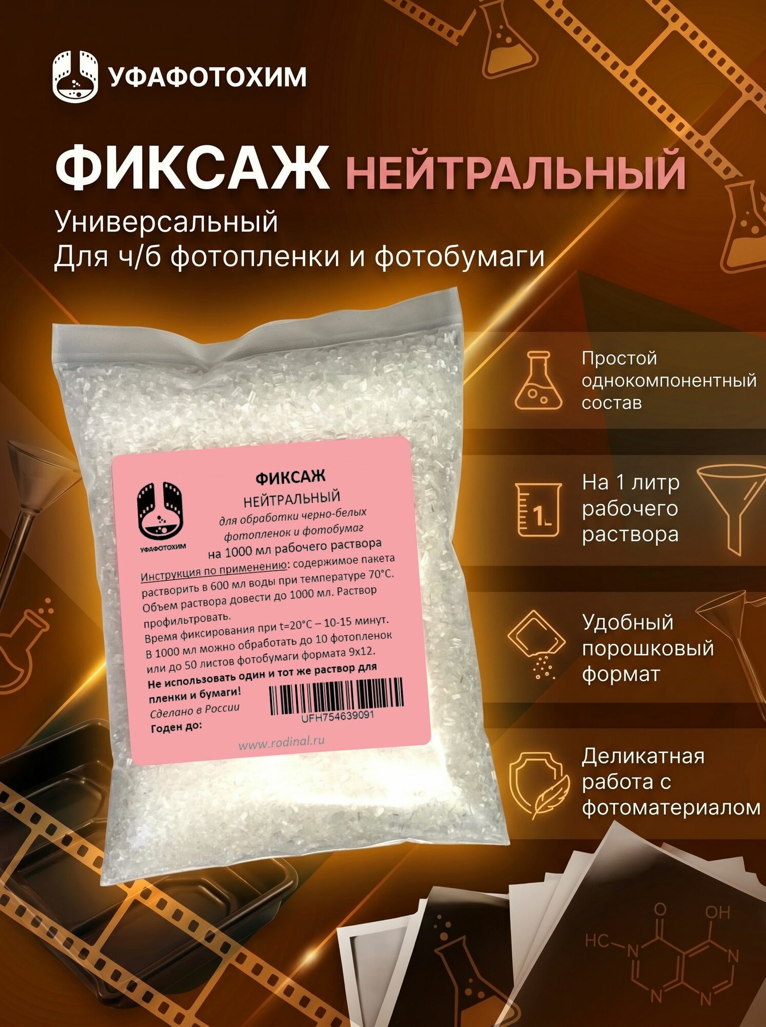 Фиксаж нейтральный для пленок и бумаг. Уфафотохим
