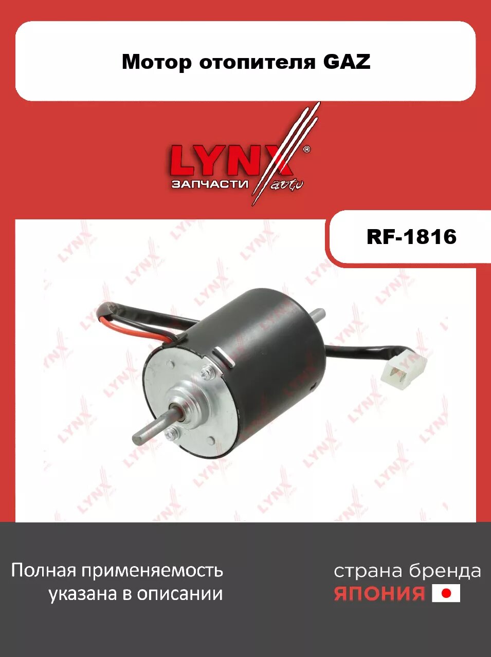 Мотор отопителя LYNXauto RF-1816. Для: AZLK 2141 86-01, Gaz, ГАЗ, 3302/2217 94-06/ 2705/3221/2752 94>.