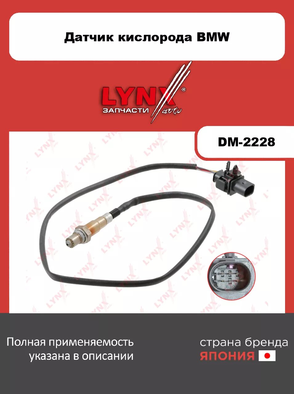 Датчик кислорода LYNXauto DM-2228. Для BMW 5 F10/F11 523i, 528i 10-17/ 730i F01/F02/F03/F04 08-15/ X3 F25 28i 11-17