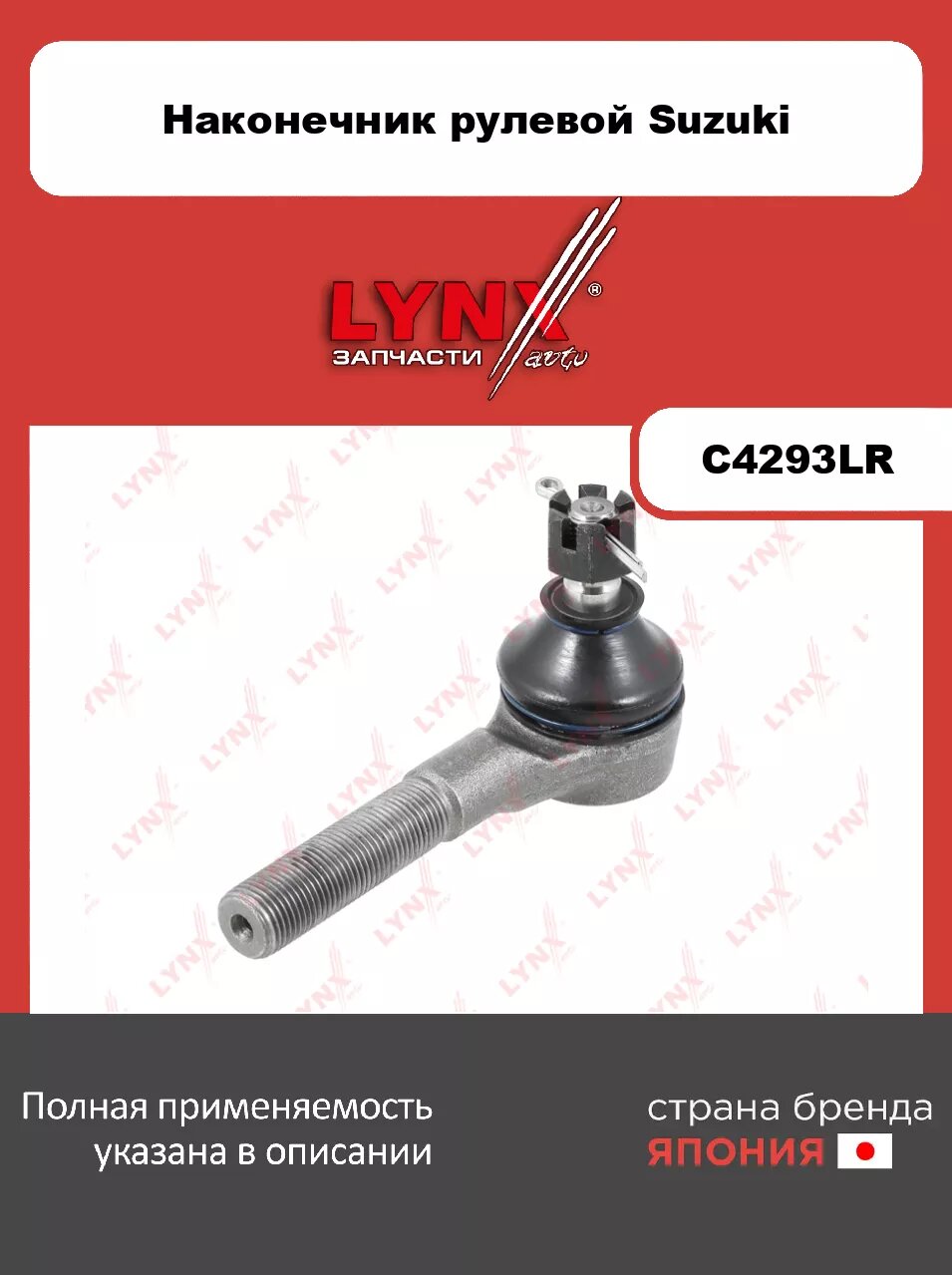Рулевой наконечник L/R LYNXauto C4293LR. Для: SUZUKI Сузуки Vitara 1.6-2.5 >98