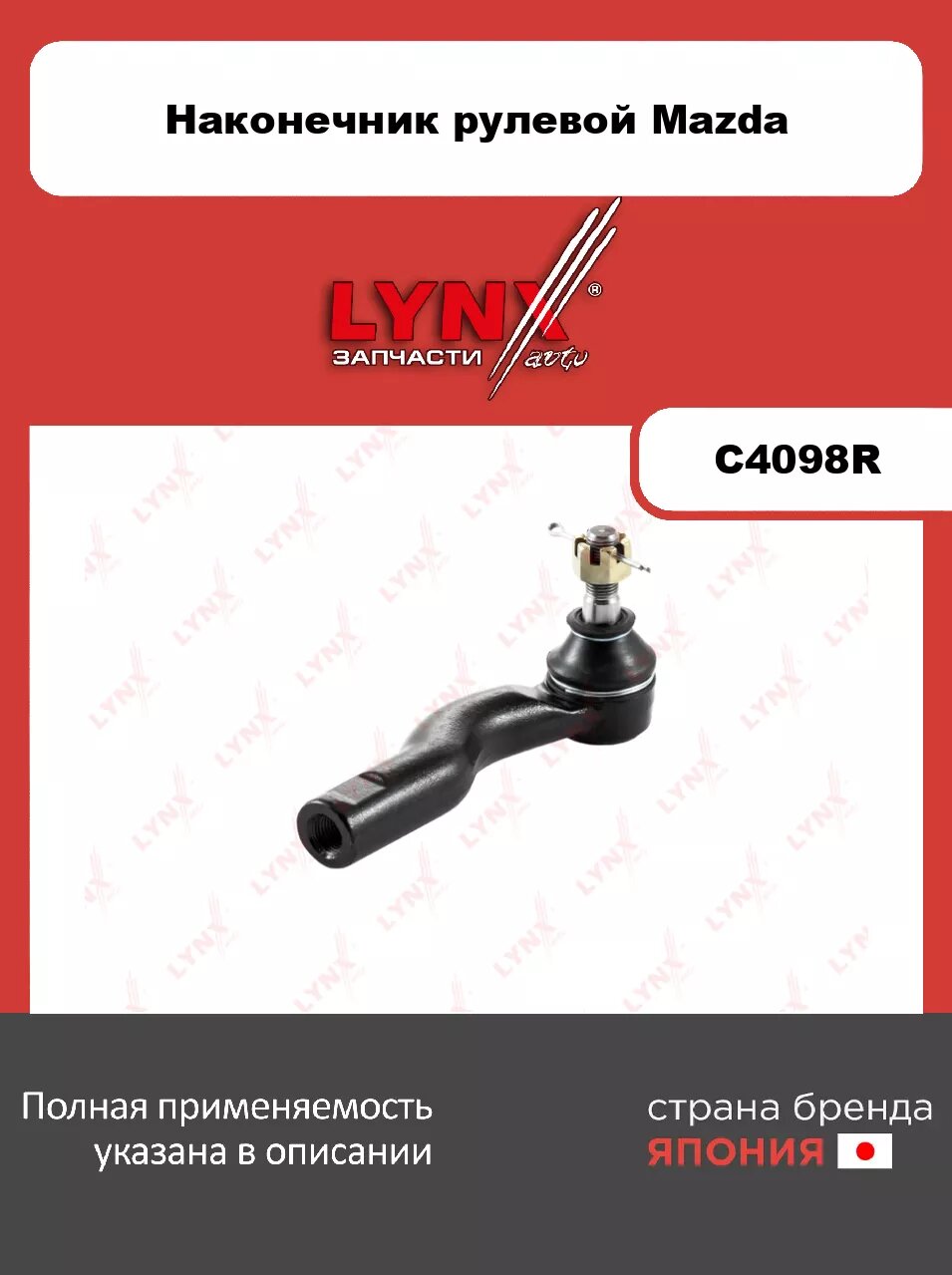 Рулевой наконечник R LYNXauto C4098R. Для: Mazda, Мазда, 6 1.8-2.3 02-07. Резьба 1- MM12x1,25. Резьба 2- FM14x1,5. Размер конуса d, мм- 12,9. Конуснос