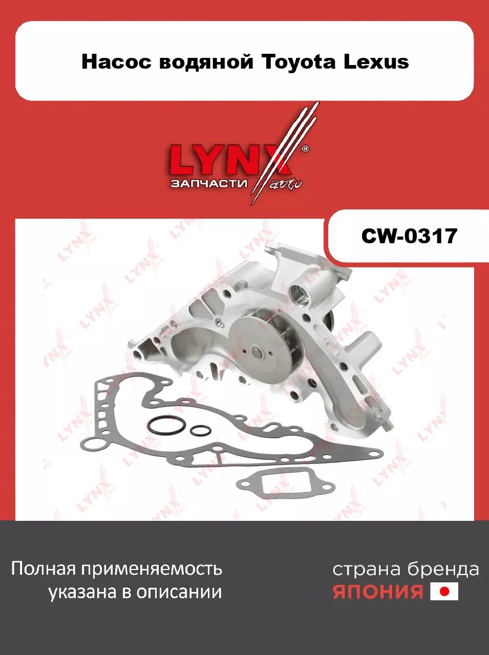 Насос системы охлаждения LYNXauto CW-0317. Для: TOYOTA Тойота Land Cruiser(Ленд Крузер)(100/ 200) 4.7 98>/ Sequoia(Секвоя) 4.7 00-07/ 4Runner 4.7 02-0