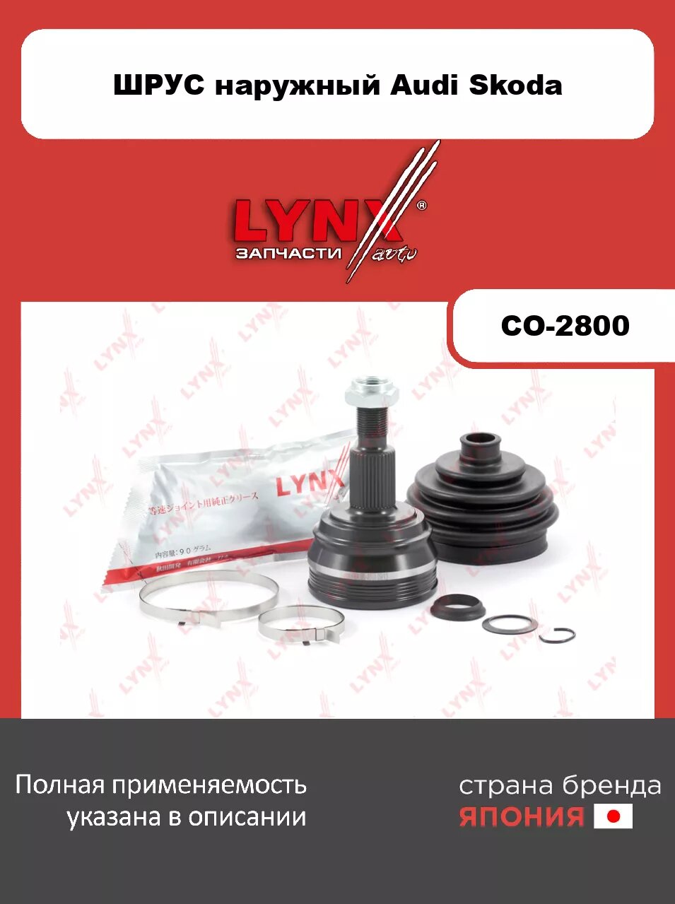 ШРУС наружный LYNXauto CO-2800. Для: Audi, Ауди A3 1.6 96-00/A6 2.8 99-05, Skoda, Шкода, Octavia(Октавия) 1.4-1.9D 97>, VW, Фольксваген, Bora(Бора) 1.