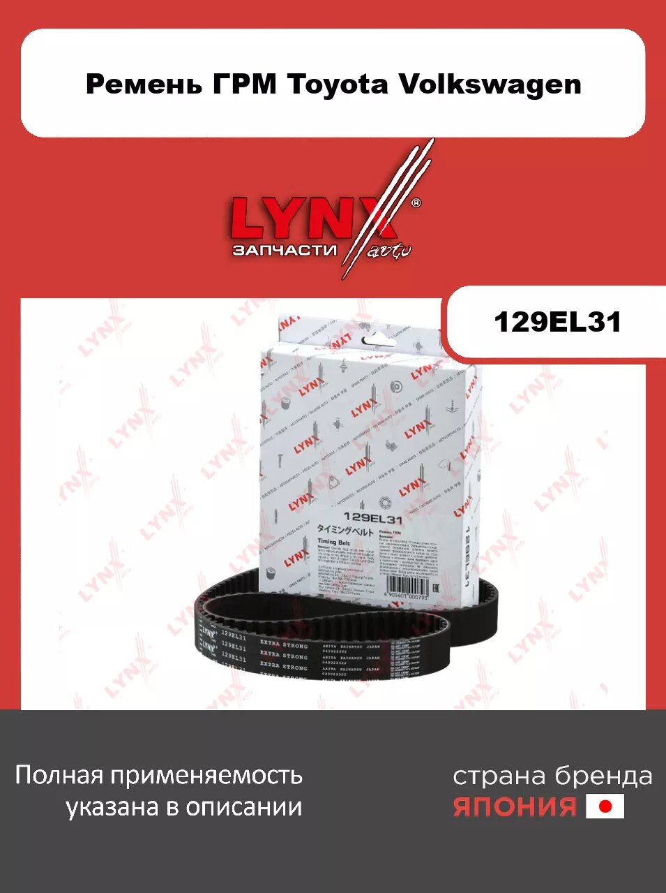 Ремень ГРМ LYNXauto 129EL31. Для: TOYOTA Тойота 4Runner 2.4TD 89-95/Hiace 2.4D-2.8D 89-01/Land Cruiser(Ленд Крузер) 2.4D-TD 84-95, VW Фольксваген Taro