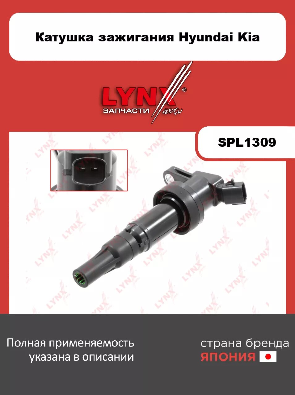 Катушка зажигания LYNXauto SPL1309. Для: HYUNDAI Хендаи Solaris(Солярис) II 1.4 17>/ i20 1.4 14>/ i30(GD/PD) 1.4 14>, KIA КИА Ceed(Сид)(JD/CD) 1.4 15>