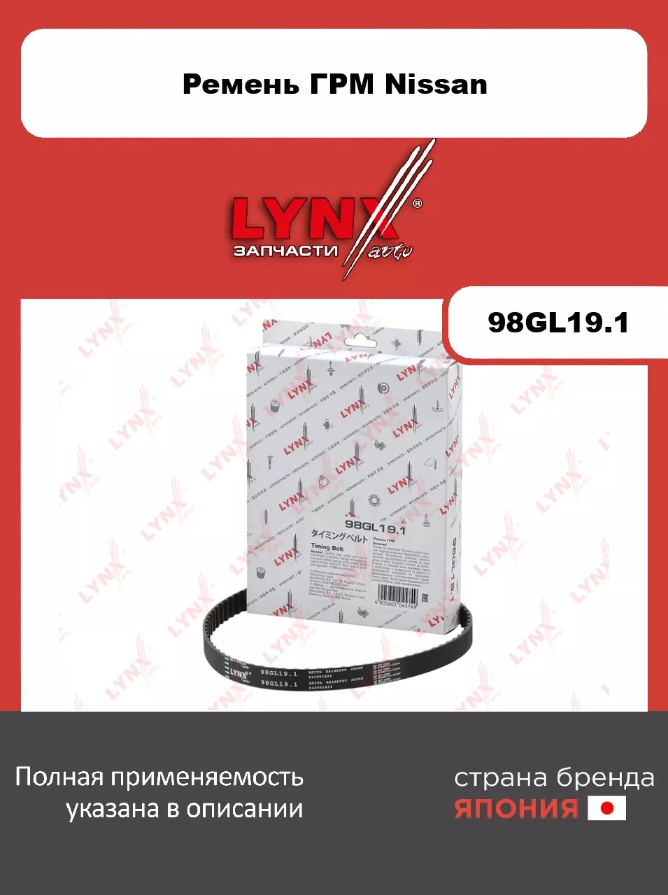 Ремень ГРМ LYNXauto 98GL19.1 для NISSAN Bluebird 85-90/Praire 2.0 86-92