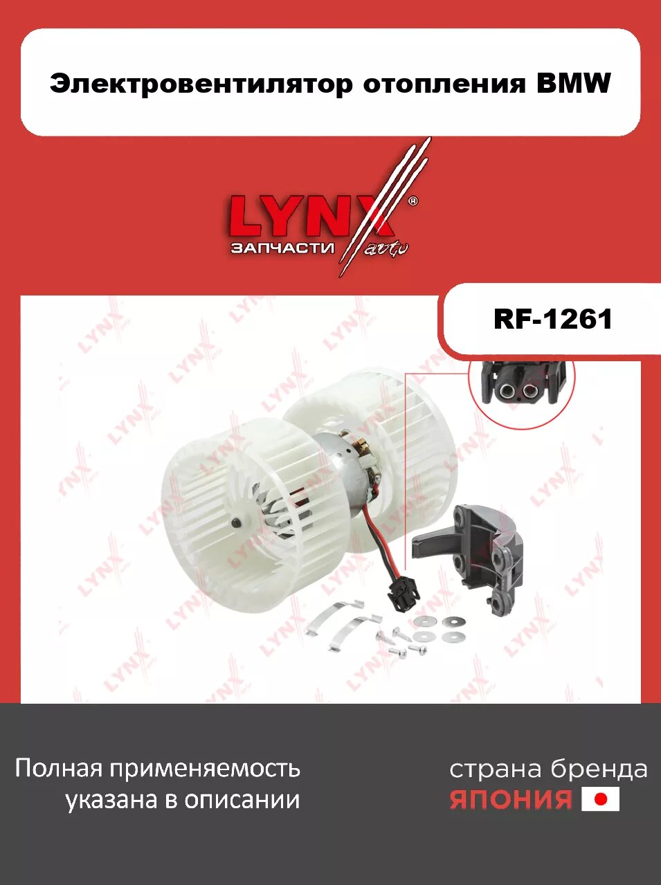 Вентилятор отопителя LYNXauto RF-1261. Для: BMW БМВ 3(E46) 97>/ X3(E83) 03>
