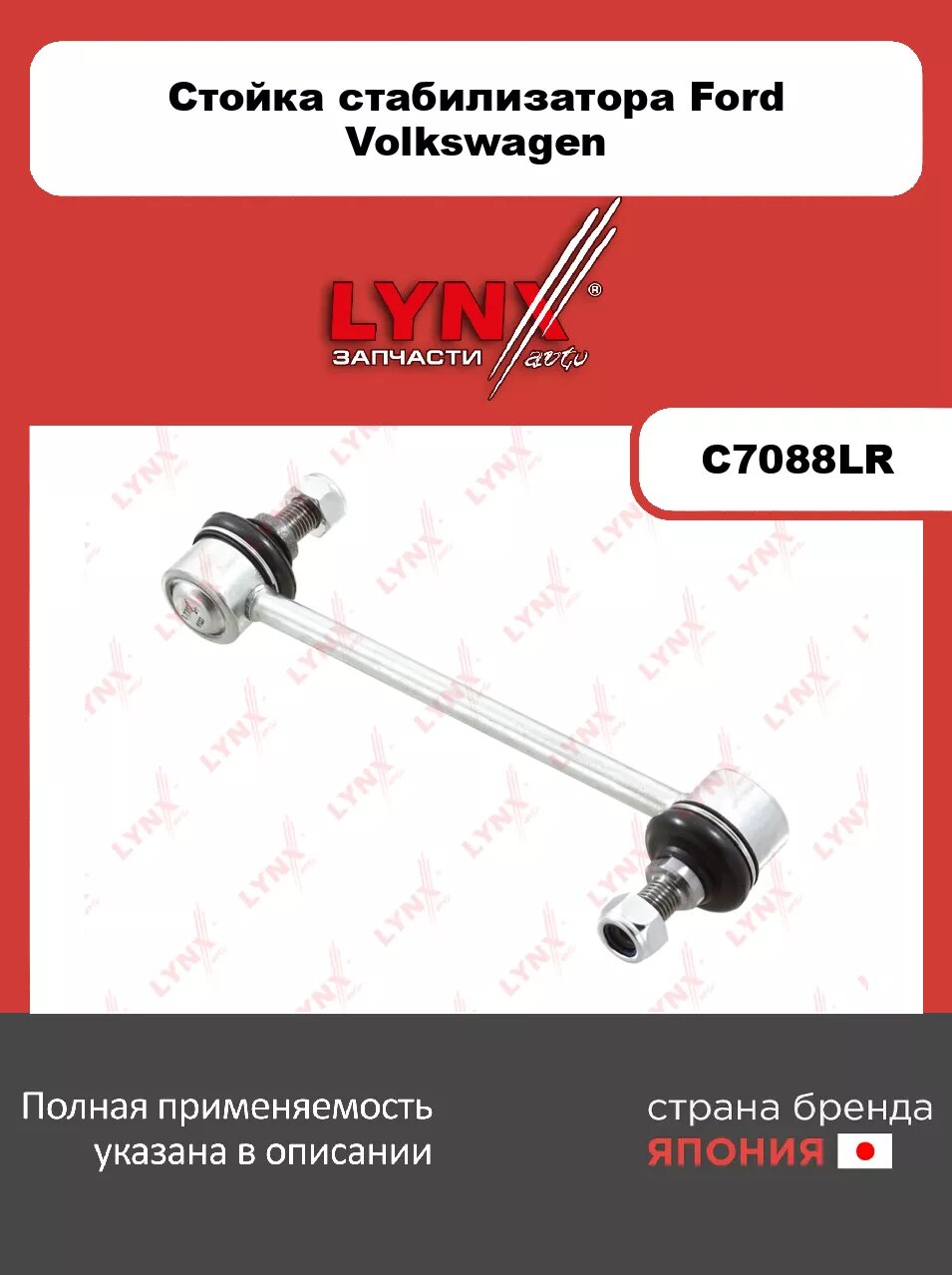 Стойка стабилизатора передняя L/R LYNXauto C7088LR. Для: Ford, Форд, Galaxy(Гэлакси) 1.9-2.8 95-06, VW, Фольксваген, Sharan 1.9-2.8 95-06. Резьба 1- M