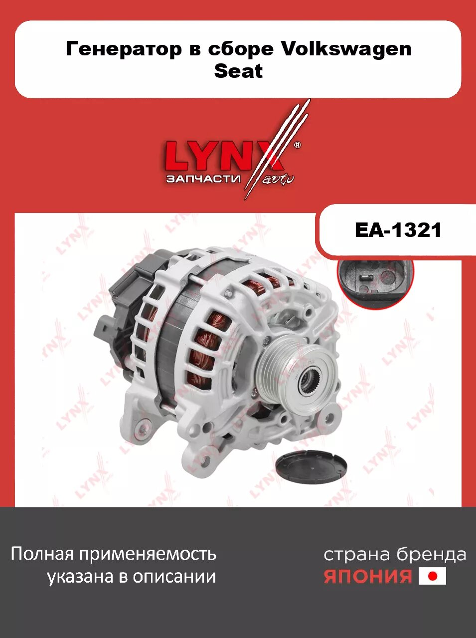 Генератор (140 A, 6PK, с муфтой свободного хода) LYNXauto EA-1321. Для: VW Golf VII 1.6 14-17/ POLO V 1.0 14-17/ POLO VI 1.0 17-21/ CADDY IV 1.6 15-20