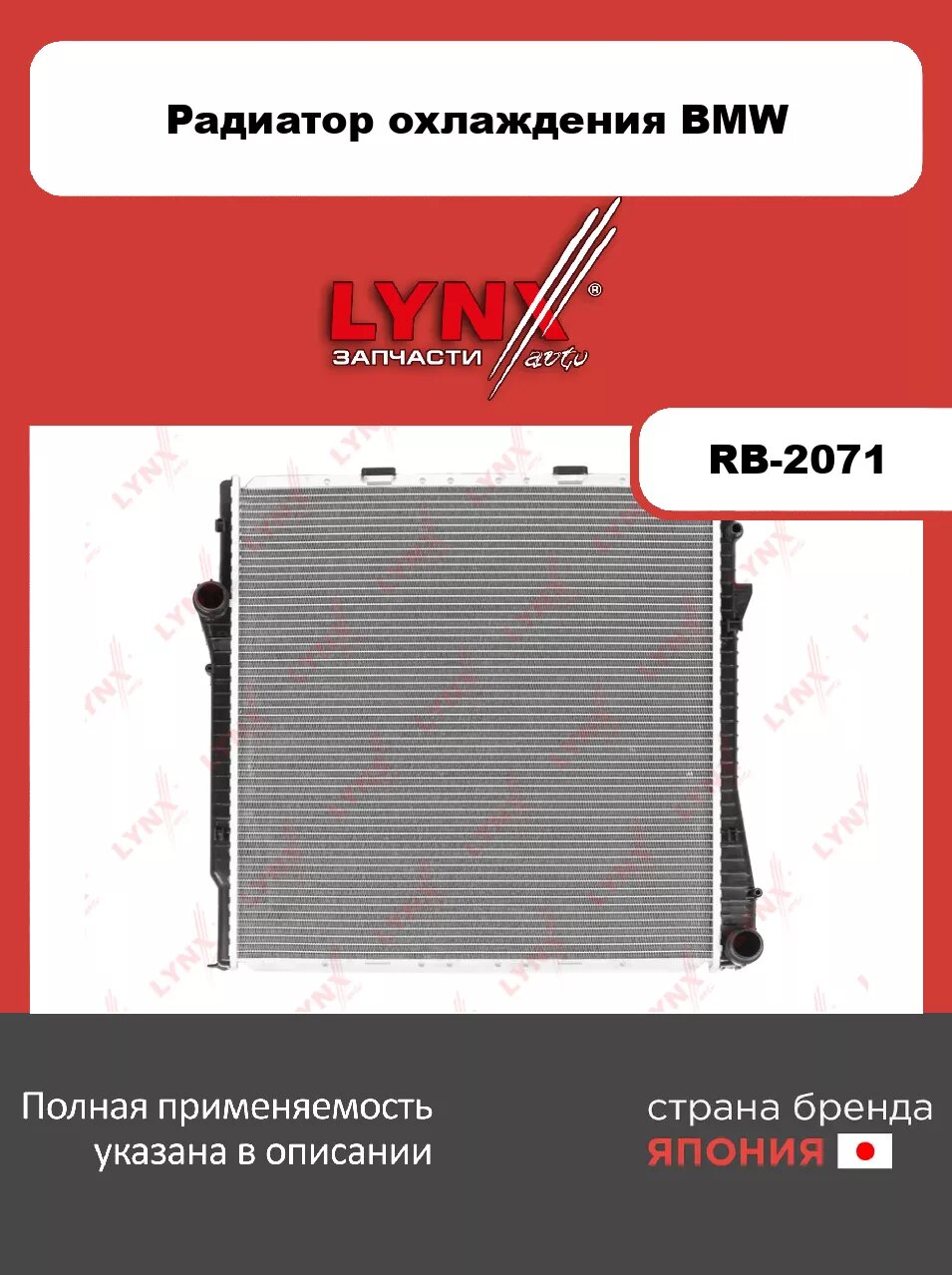 Радиатор охлаждения (технология пайки) LYNXauto RB-2071. Для: Bmw, БМВ, X5(E53) 3.0D-4.4 00>.