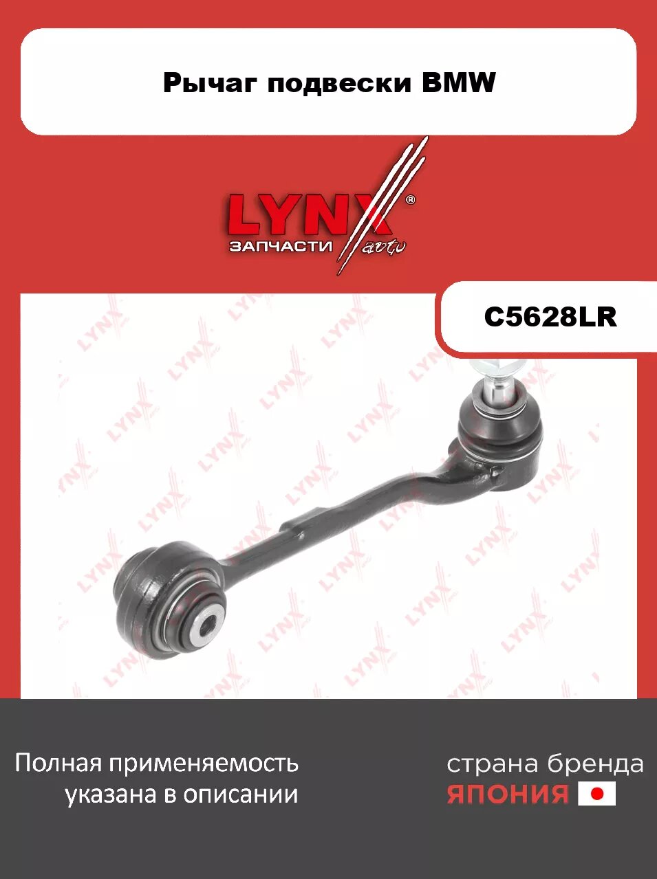 Рычаг нижний передний L/R/ Перед. подв. LYNXauto C5628LR. Для: Bmw, БМВ, 3(E90) 4WD 05-12/ X1(E84) 4WD 09-15. Резьба 1- MM14x1,5. Размер конуса d, мм-