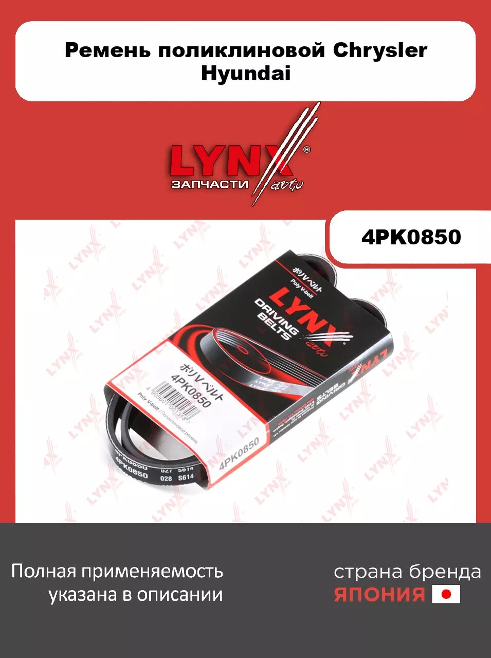 Ремень поликлиновой LYNXauto 4PK0850. Для: CHRYSLER, Крайслер, Neon(Неон) 2.0 99>/ PT Cruiser 2.0 00>, Hyundai, Хендай Accent(Акцент) 1.3-1.6 94>/ Ela
