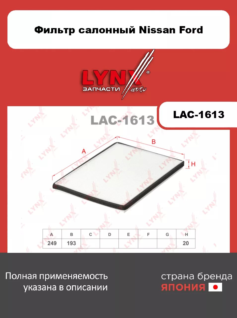 Фильтр салонный LYNXauto LAC-1613. Для: NISSAN ниссан Primera(P11) 96>/ Terrano(Террано)(R20) 93>, FORD форд Maverick 93-98
