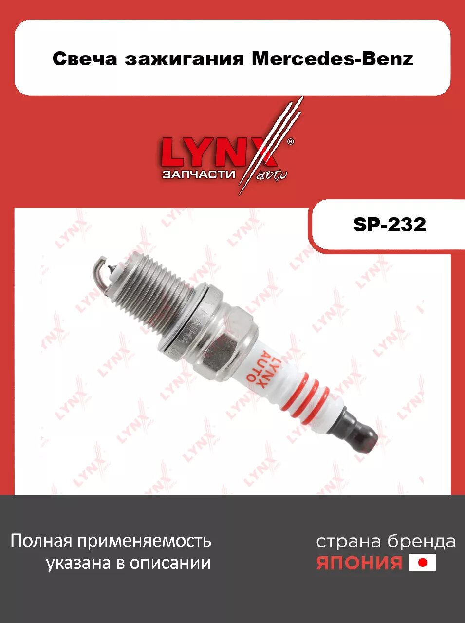 Свеча зажигания 5BIP1R11 (Iridium + Platinum) LYNXauto SP-232. Для: MERCEDES Мерседес-BENZ C240-43(W202-203) 97-08/ CLK320-55(C208-209) 97-09/ E240-55
