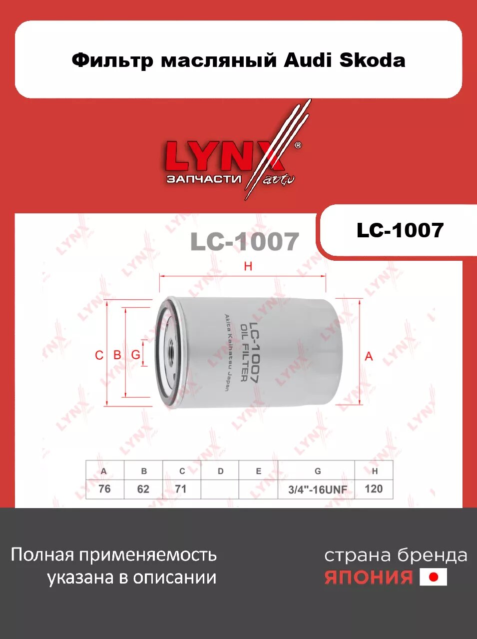 Фильтр масляный LYNXauto LC-1007 для AUDI 80 2.6-28 >94/100 20-2.8 >94/A3 1.6-1.8 96-00/A4 1.6-2.0 95-00/A6 1.8-2.8 94-97/A8 2.8 94-96, SKODA Fabia 2.0