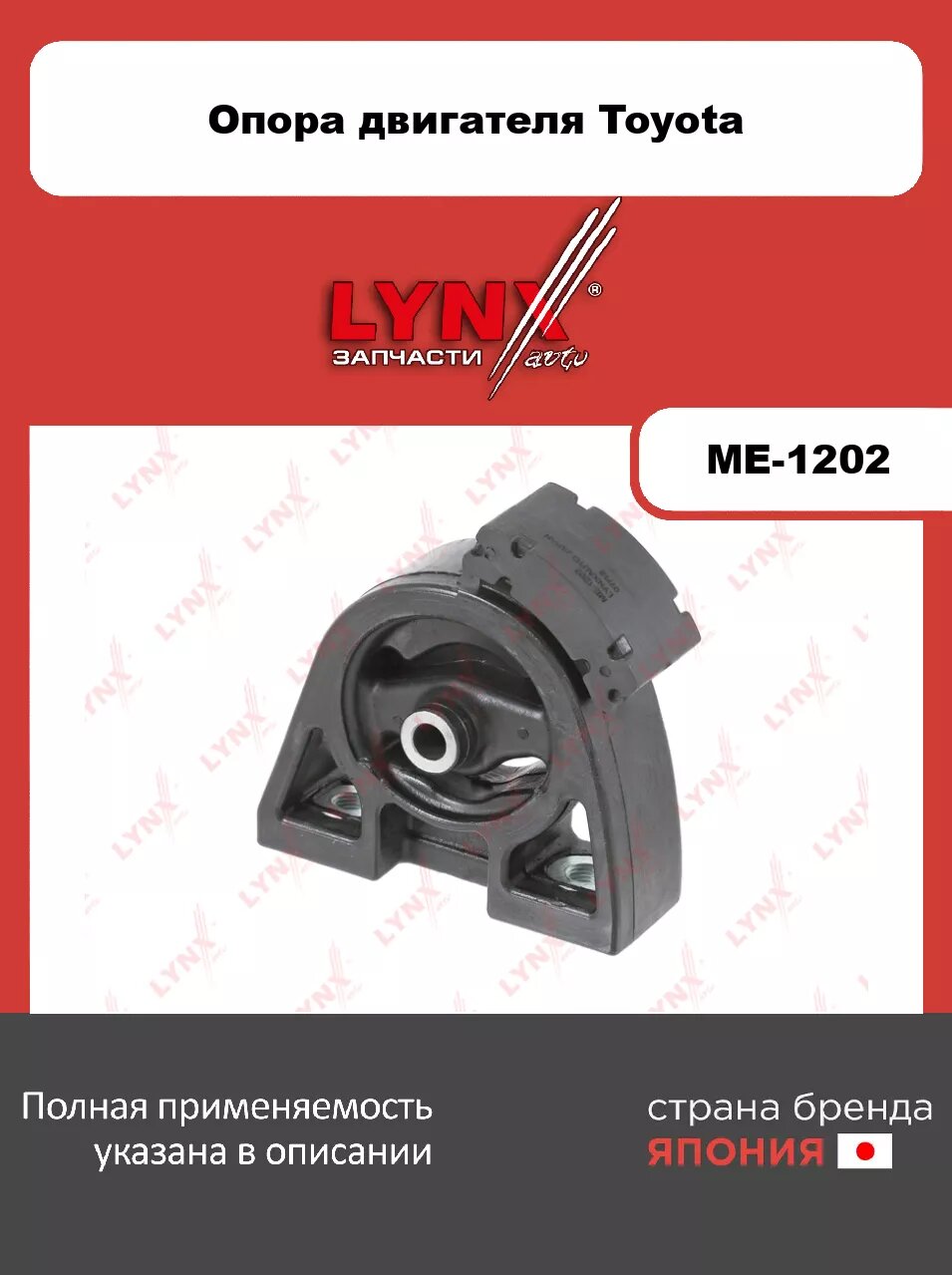 Опора двигателя передняя LYNXauto ME-1202. Для: TOYOTA Тойота Corolla(Королла)(E100/E110) 1.6 4WD 91-01/ Sprinter(Спринтер) Carib 1.6-1.8 4WD 95-02