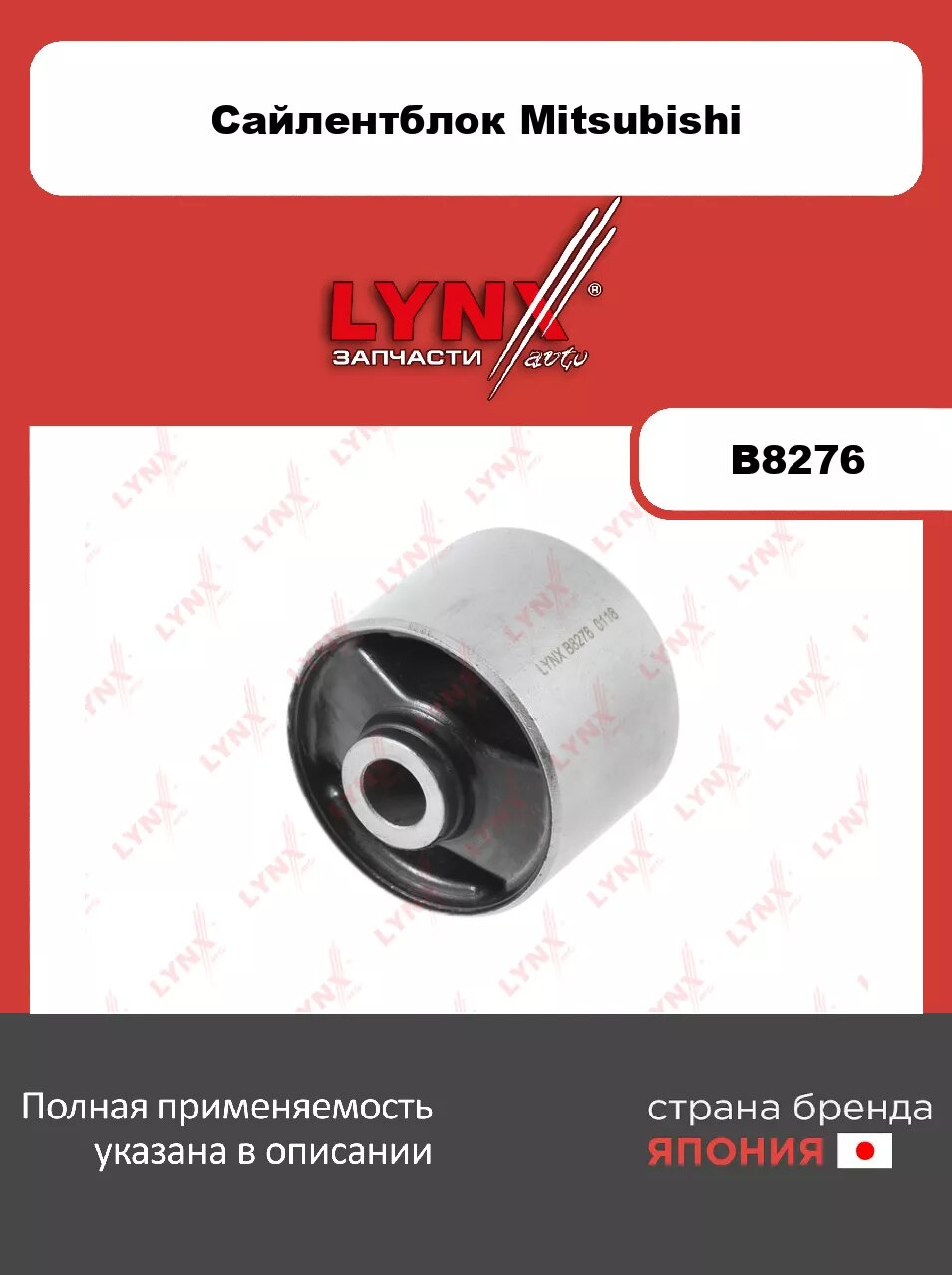 Сайлентблок передний/ Дифф./ Перед. подв. LYNXauto B8276. Для: MITSUBISHI Митсубиси Pajero(Паджеро) III-IV 3.0-3.8 01>