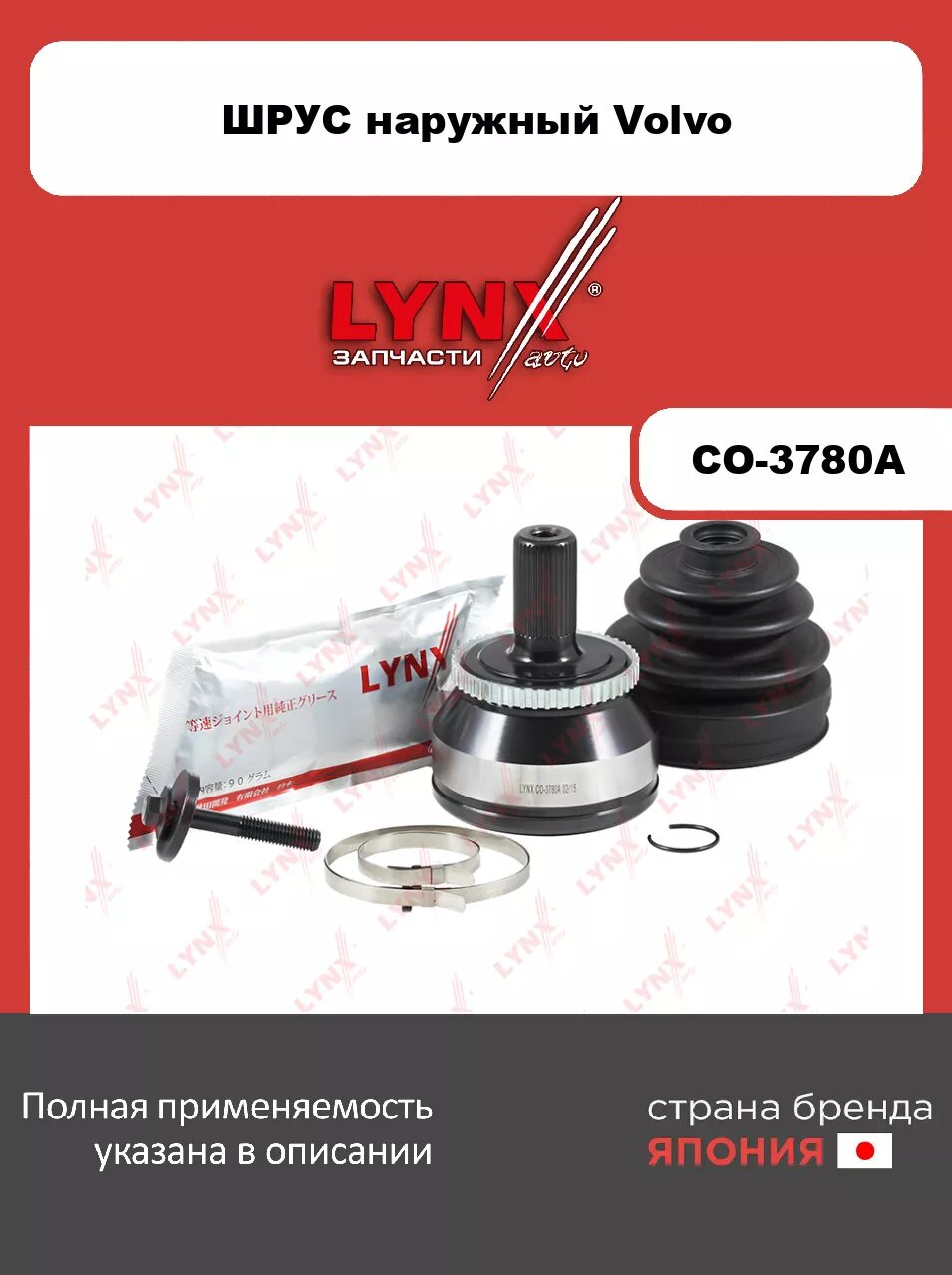 ШРУС наружный LYNXauto CO-3780A. Для: Volvo, Вольво, XC90 2.5T-4.4 02>. Резьба 1 - FM10x1,5. Шлицы наружные, шт. - 36. Шлицы внутренние, шт. - 27.