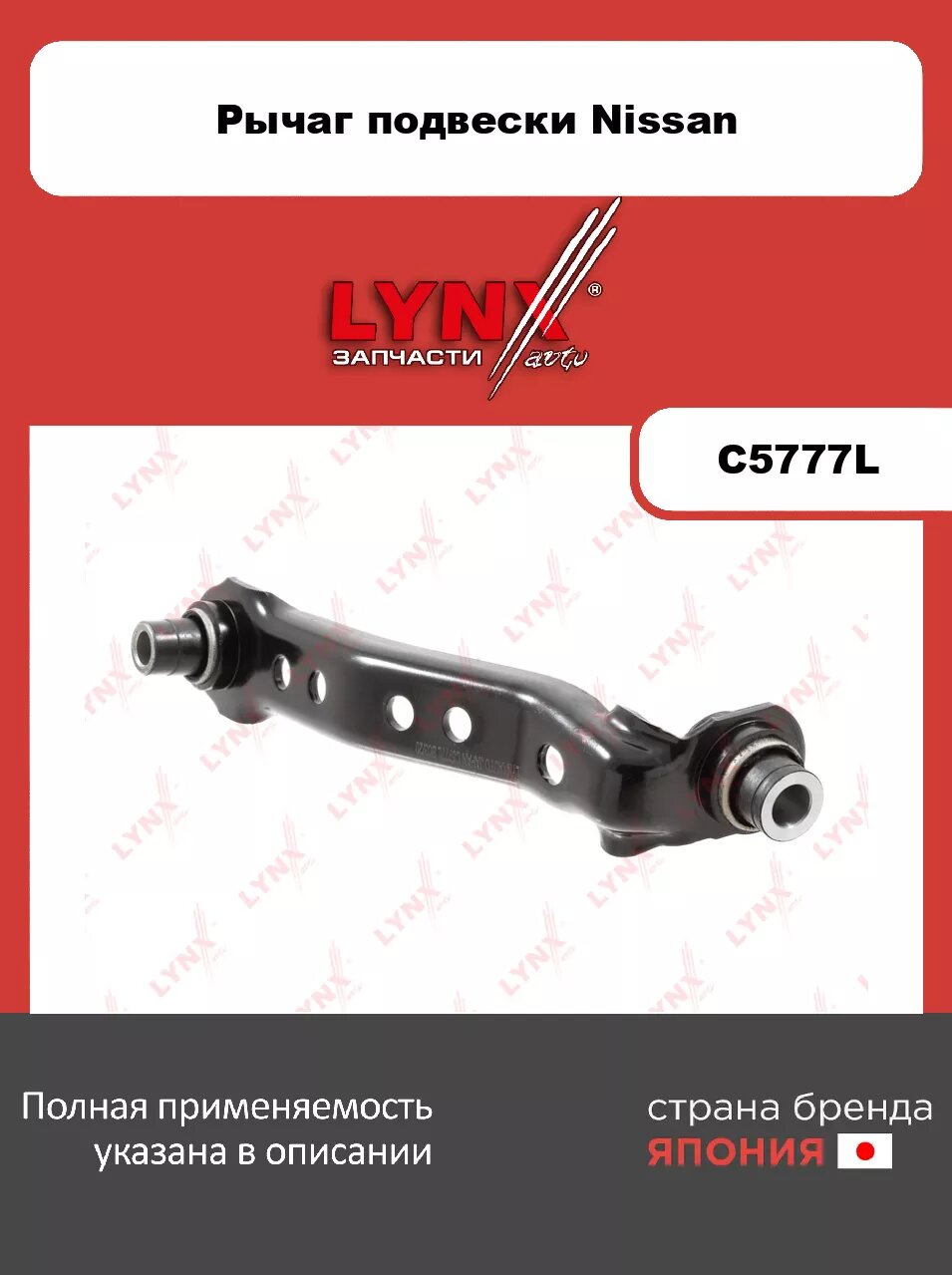 Рычаг L/ Подрамник/ Перед. подв. LYNXauto C5777L. Для: Nissan, Ниссан, Tiida(Тиида)(C11) 1.4-1.8 07>.