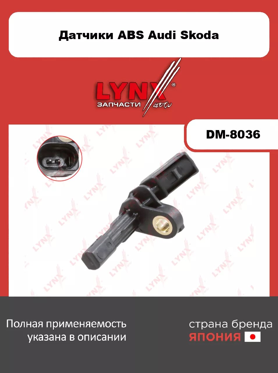 Датчик частота вращения колеса (датчик ABS) LYNXauto DM-8036. Для AUDI Ауди A1 14-18/A3 03-12/Q3 11>/TT 06-14, SKODA Шкода Octavia(Октавия) I 04-13/Su