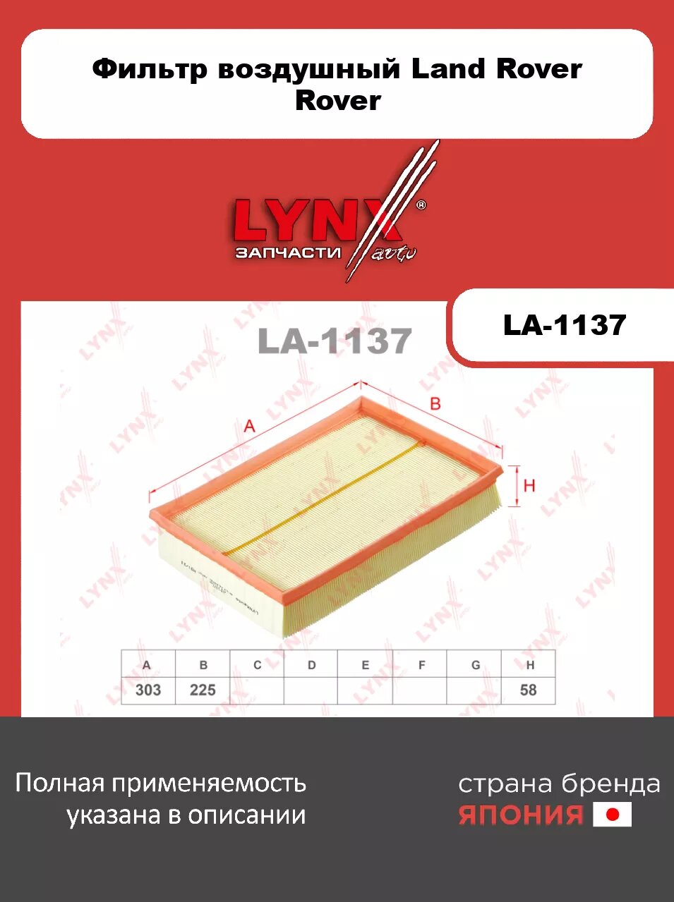 Фильтр воздушный LYNXauto LA-1137. Для: LAND ROVER лэнд ровер Discovery(Дисковери) III-IV 2.7TD-4.4 04>/ Range Rover III 3.5TD 06>/ Range Rover Sport(