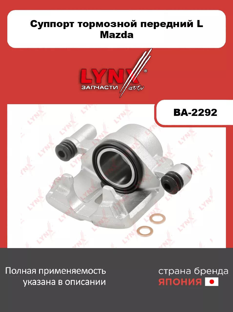 Суппорт тормозной передний L LYNXauto BA-2292 для MAZDA 323 VI(BJ) 98-04/626 V(GF) 97-02/Mx-6(GD/GE) 92-97/Premacy 99-05