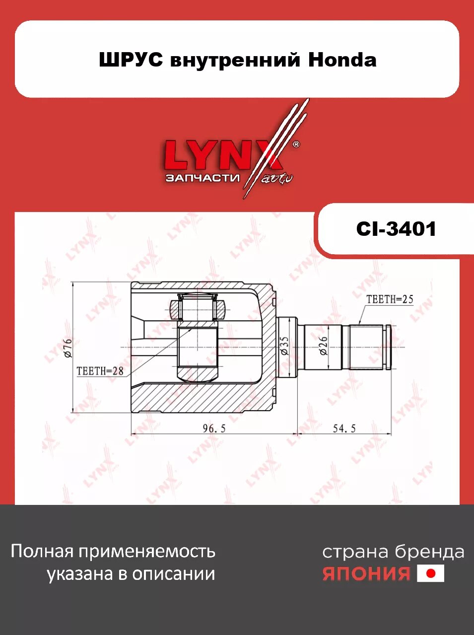 ШРУС внутренний LYNXauto CI-3401. Для: HONDA Хонда Civic(Цивик)/FeRio(Рио) 1.3-1.5 95>/ Domani 1.3-1.5 95>