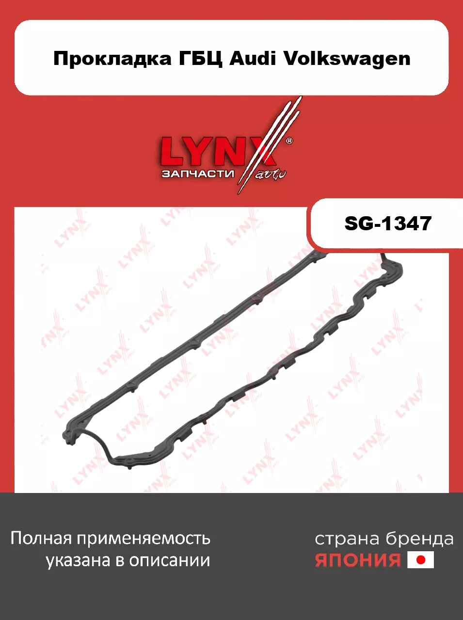 Прокладка крышки ГБЦ LYNXauto SG-1347. Для: AUDI Ауди 100 2.4d 89-94, VW Фольксваген TranSporter(Транспортер) IIV 2.4d-2.5d 90-03