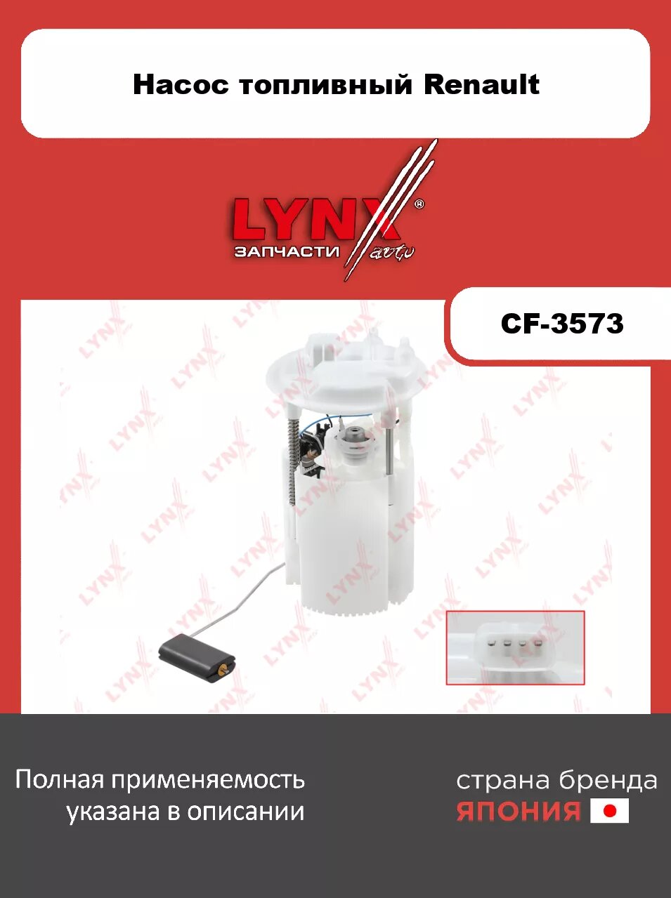 Топливный модуль LYNXauto CF-3573. Для: RENAULT Рено Fluence 1.6-2.0 10>/ Megane(Меган)/Scenic III 1.4-2.0 08>