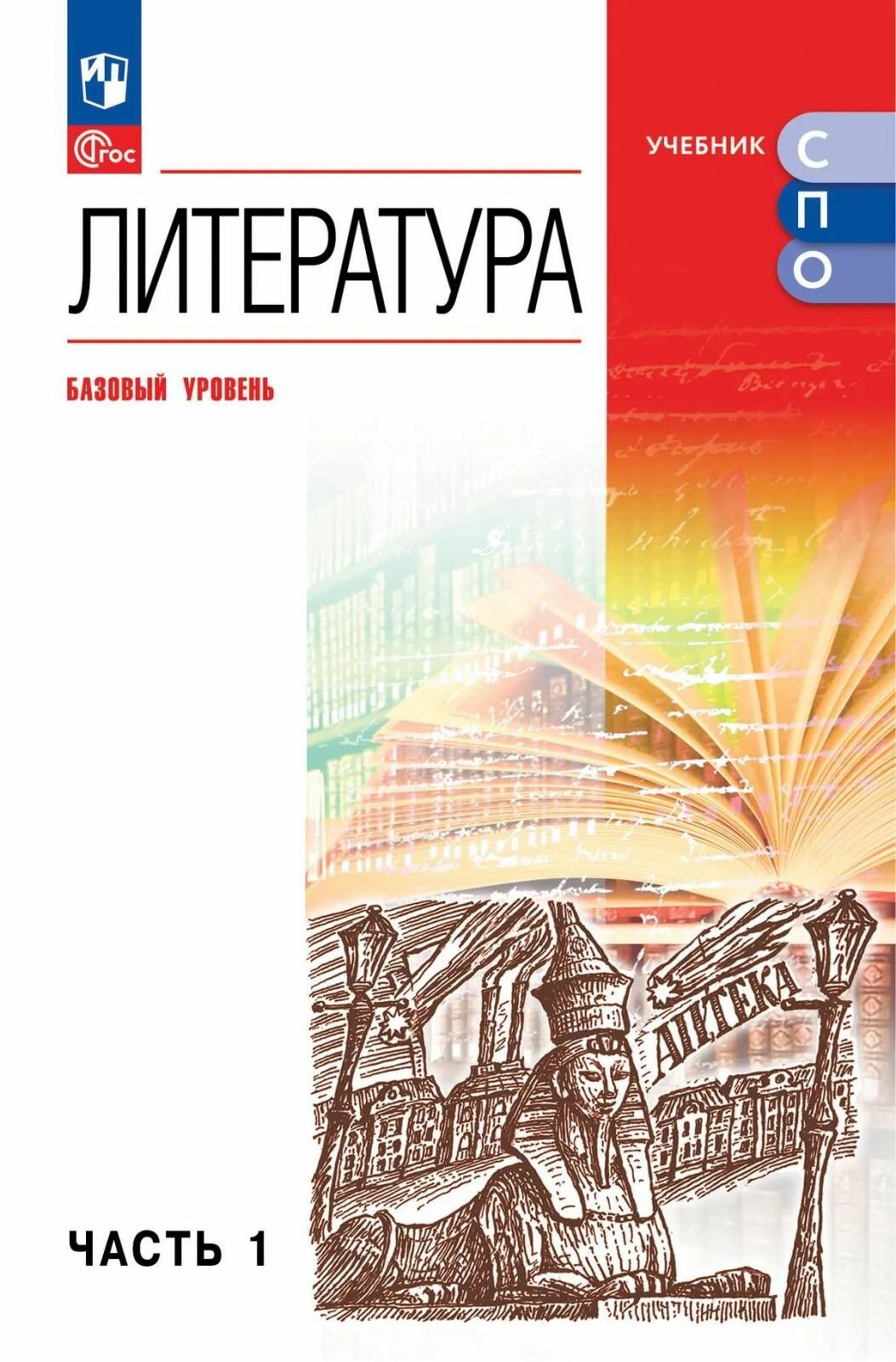 Учебник Просвещение Курдюмова. Литература. Базовый уровень. Для СПО. В 2 частях. Часть 1. ФГОС 2021, 2025